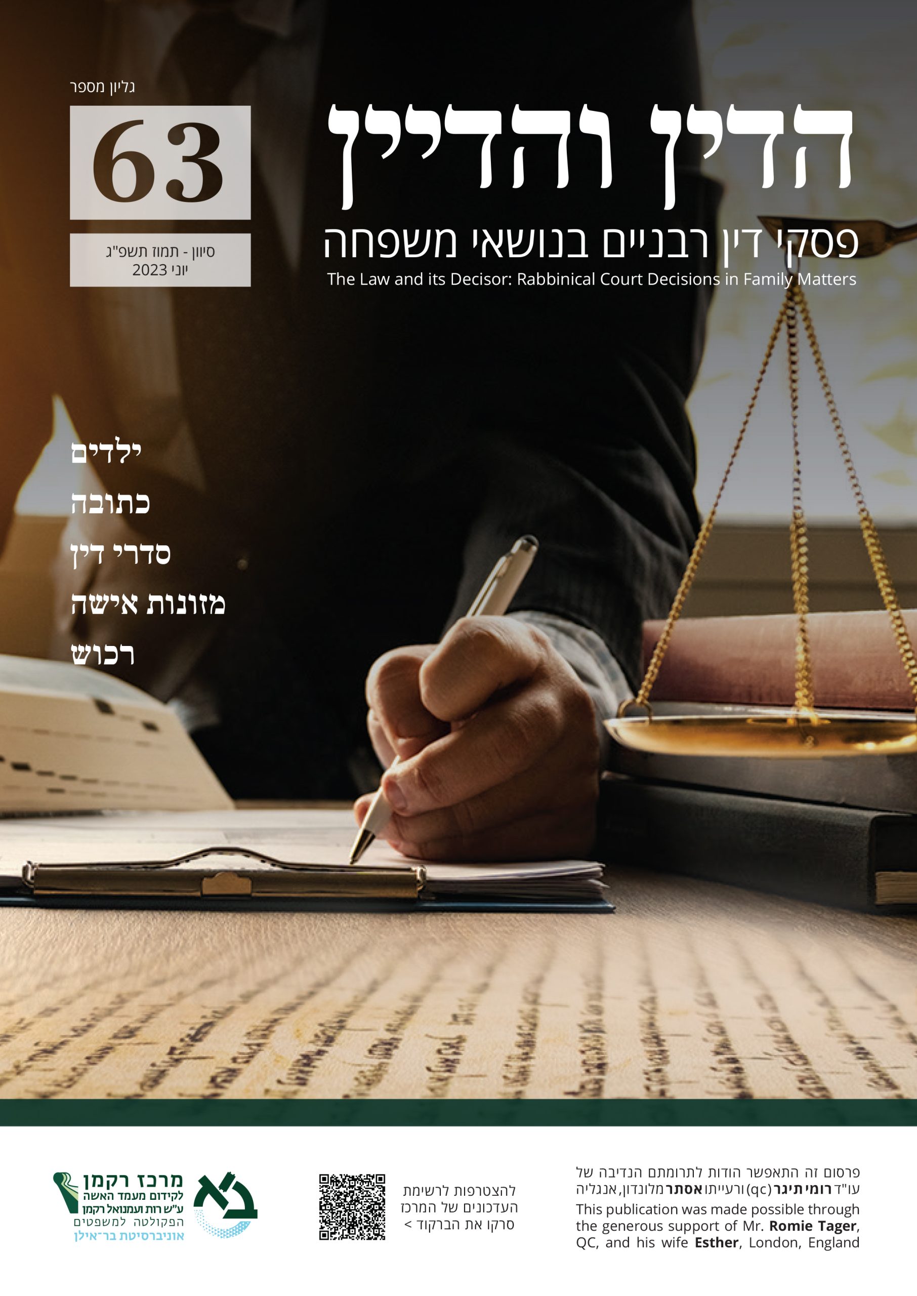 HaDin VeHadayan - מרכז רקמן